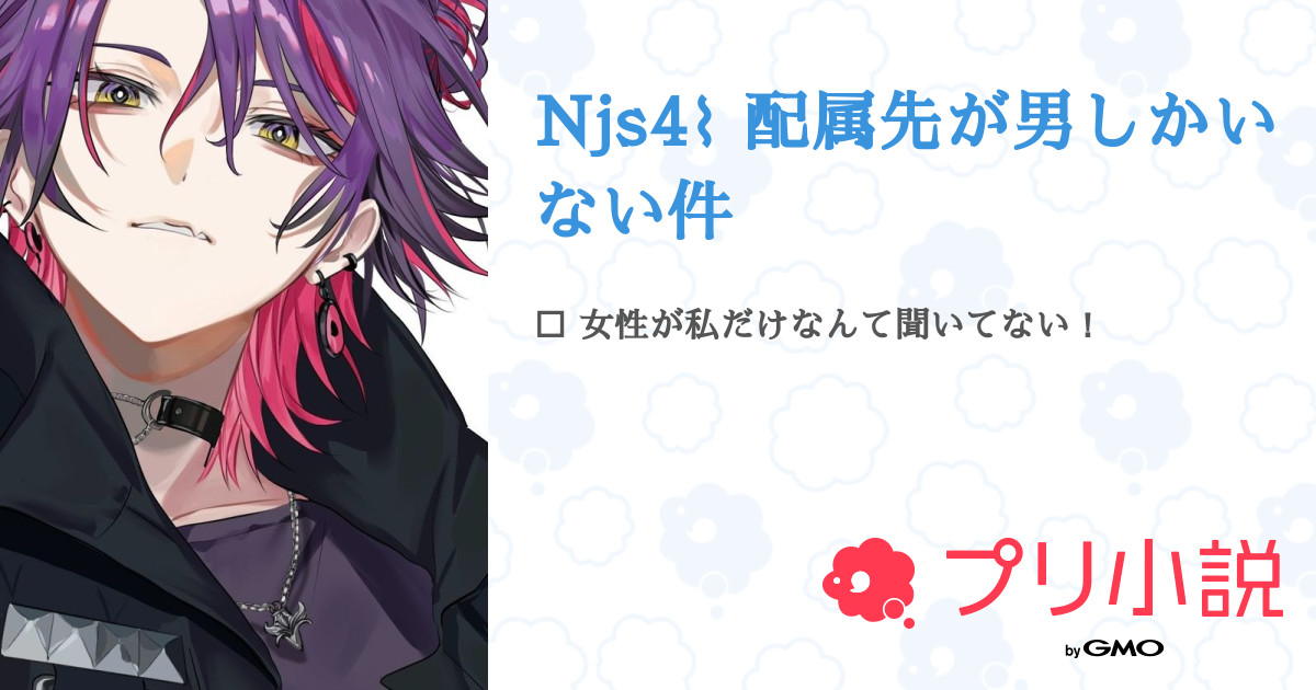 Njs4⌇ 配属先が男しかいない件 - 全3話 【連載中】（ 叉薇 新作投下済さんの夢小説） | 無料スマホ夢小説ならプリ小説 byGMO